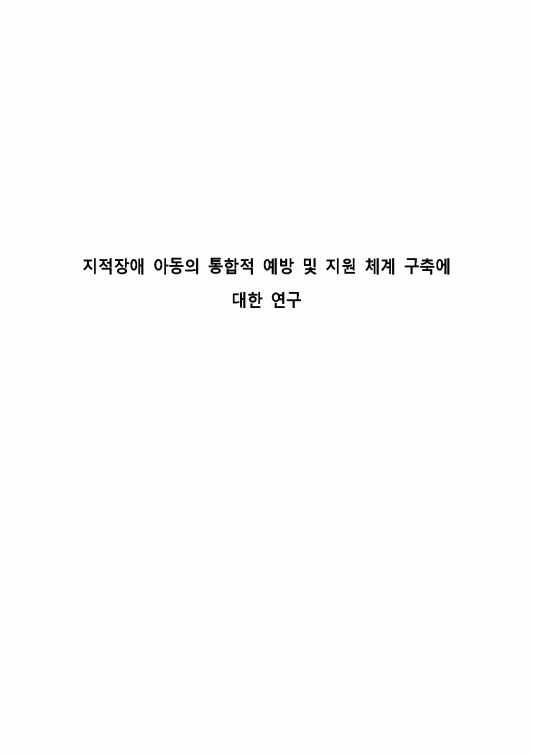 지적장애 아동의 통합적 예방 및 지원 체계 구축에 대한 연구