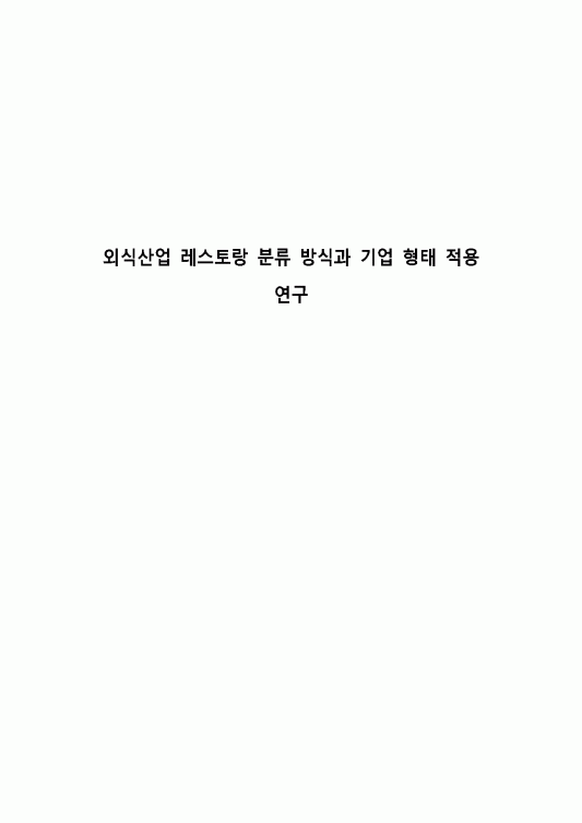 외식산업 레스토랑 분류 방식과 기업 형태 적용 연구