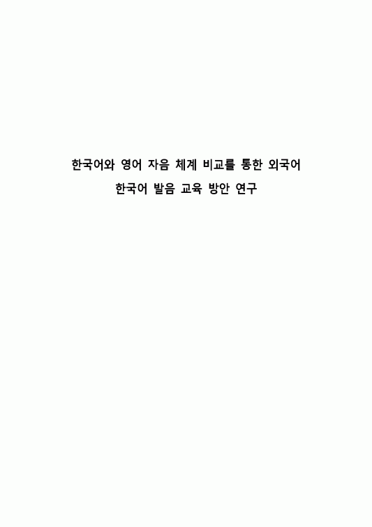 한국어와 영어 자음 체계 비교를 통한 외국어 한국어 발음 교육 방안 연구