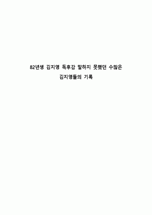 82년생 김지영 독후감 말하지 못했던 수많은 김지영들의 기록