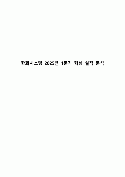 한화시스템 2025년 1분기 핵심 실적 분석