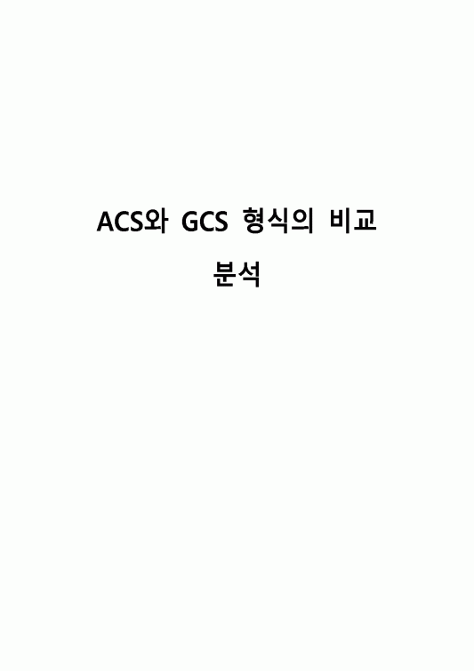 ACS와 GCS 형식의 비교 분석