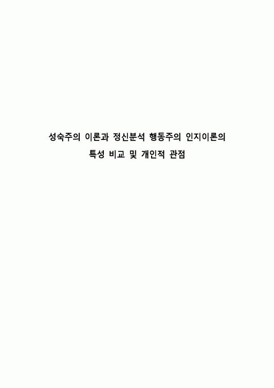 성숙주의 이론과 정신분석 행동주의 인지이론의 특성 비교 및 개인적 관점