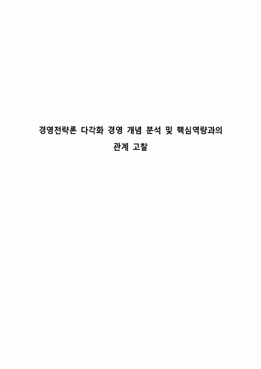 경영전략론 다각화 경영 개념 분석 및 핵심역량과의 관계 고찰