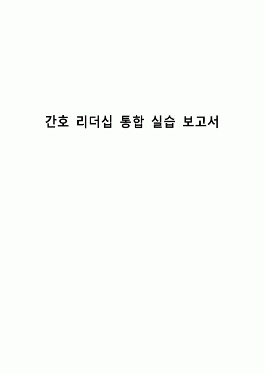 간호 리더십 통합 실습 보고서