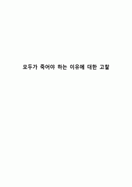 모두가 죽어야 하는 이유에 대한 고찰