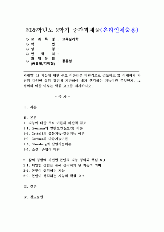 (2026학년도 2학기, 중간과제물, 교육심리학, 공통형) 1) 지능에 대한 주요 이론들을 비판적으로 검토하고 2) 이제까지 자신의 다양한 삶의 경험에 기반하여 내가 생각하는 지능이란 무엇인지, 그 정의와 이를 이루는 핵심 요소를 제시하시오.