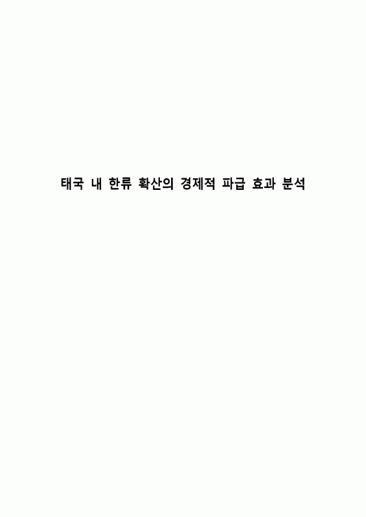 태국 내 한류 확산의 경제적 파급 효과 분석