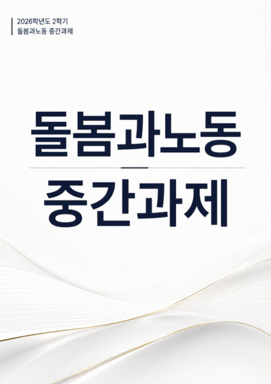 돌봄과노동 중간과제 (2026학년도 2학기) <1> 자신이 직접 누군가를 돌보았거나, 다른 사람으로부터 돌봄을 받은 경험 <2> 제도적 공백과 돌봄의 사회화 <3> 소회