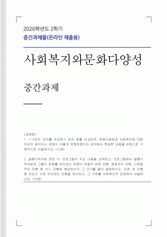 사회복지와문화다양성 2026년 2학기 중간과제물] 1. 1~6강의 강의를 수강하기 전과 후를 비교하여, 문화다양성과 사회복지에 대한 자신의 생각이나 관점이 어떻게 변화하였는지 강의에서 학습한 내용을 바탕으로 구체적으로 서술하시오 2.결혼이주여성 관련 TV 프로그램의 주요 내용을 요약하고, 프로그램에서 결혼이주여성과 그들의 문화를 바라보는