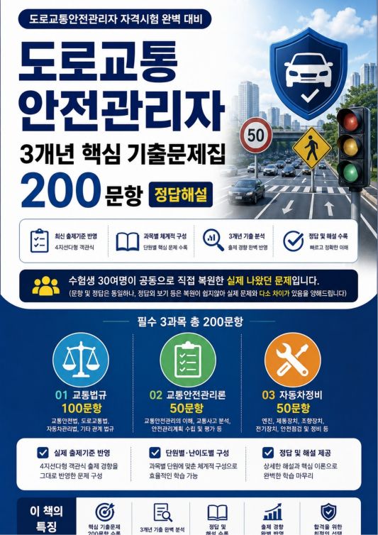 도로교통안전관리자 3개년 핵심 기출문제집 200문항 정답해설
