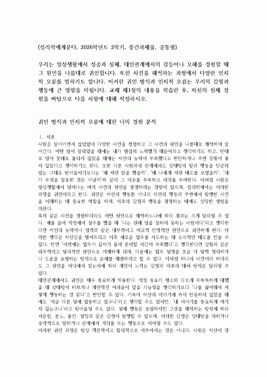 심리학에게묻다  귀인 방식과 인지적 오류에 대한 나의 경험 분석