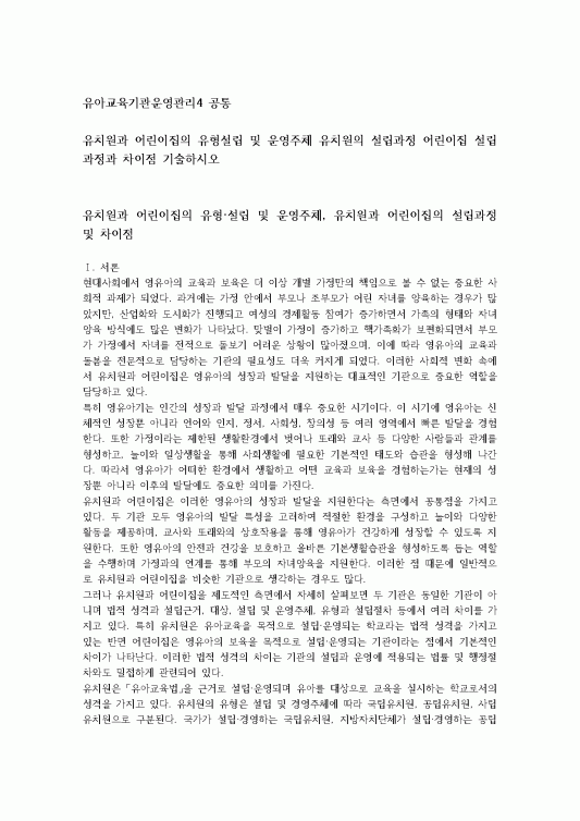 유아교육기관운영관리4 공통  유치원의 설립과정 어린이집 설립과정과 차이점