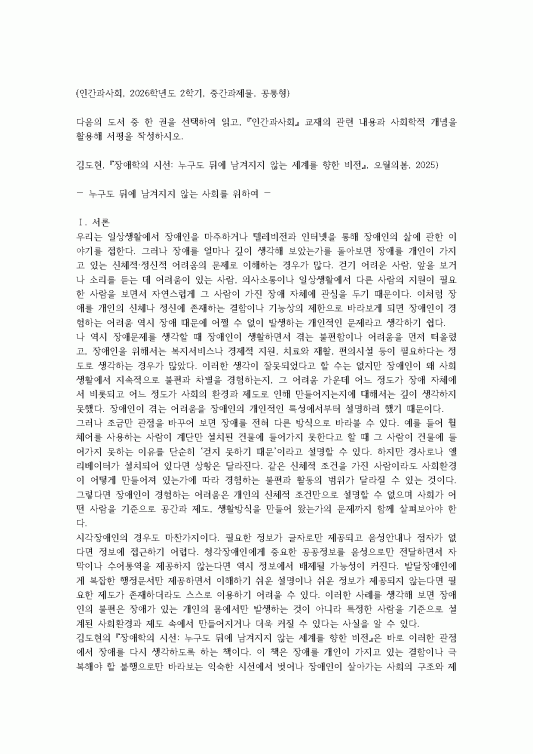 인간과사회 김도현 장애학의 시선 누구도 뒤에 남겨지지 않는 세계를 향한 비전