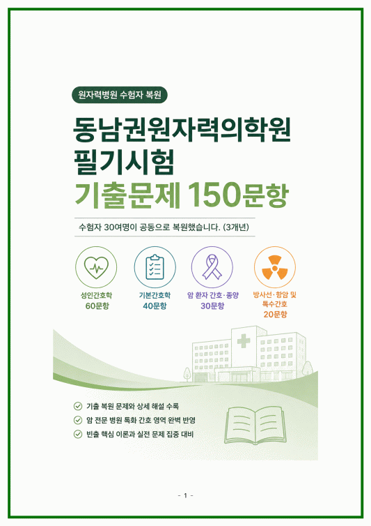 동남권원자력의학원 필기시험 기출문제 150문항 [원자력병원 수험자 복원]