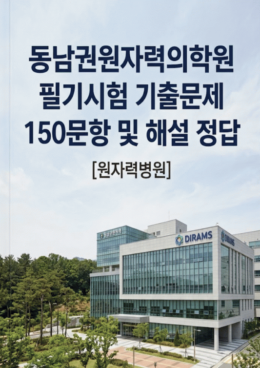 동남권원자력의학원 필기시험 기출문제 150문항 [원자력병원 기출복원]