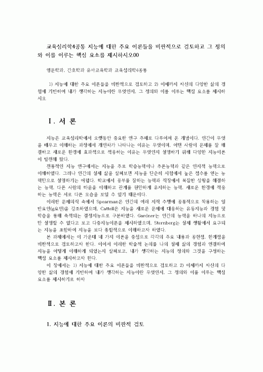 교육심리학4공통 지능에 대한 주요 이론들을 비판적으로 검토하고 그 정의와 이를 이루는 핵심 요소를 제시하시오00