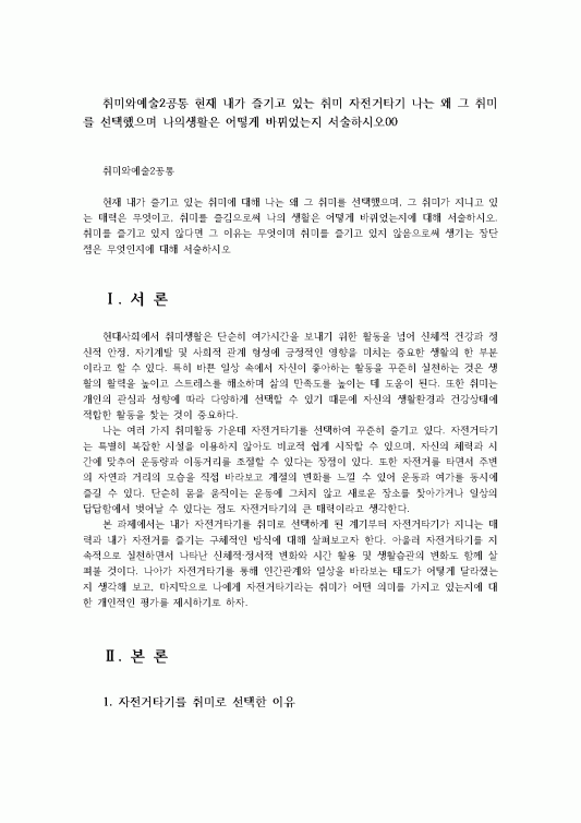 취미와예술2공통 현재 내가 즐기고 있는 취미 자전거타기 에 대해 나는 왜 그 취미를 선택했으며 나의 생활은 어떻게 바뀌었는지에 대해 서술하시오00