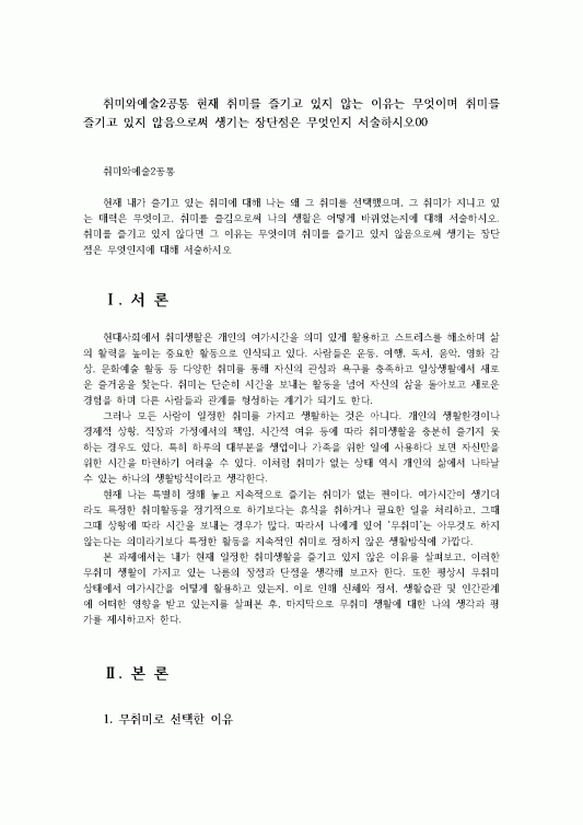 취미와예술2공통 현재 취미를 즐기고 있지 않는 이유는 무엇이며 취미를 즐기고 있지 않음으로써 생기는 장단점은 무엇인지 서술하시오00