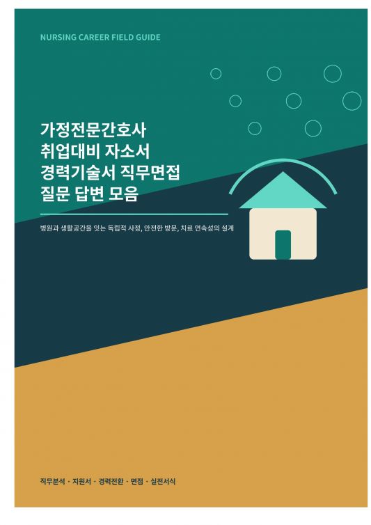가정전문간호사 취업대비 자소서 경력기술서 직무면접 질문 답변 모음