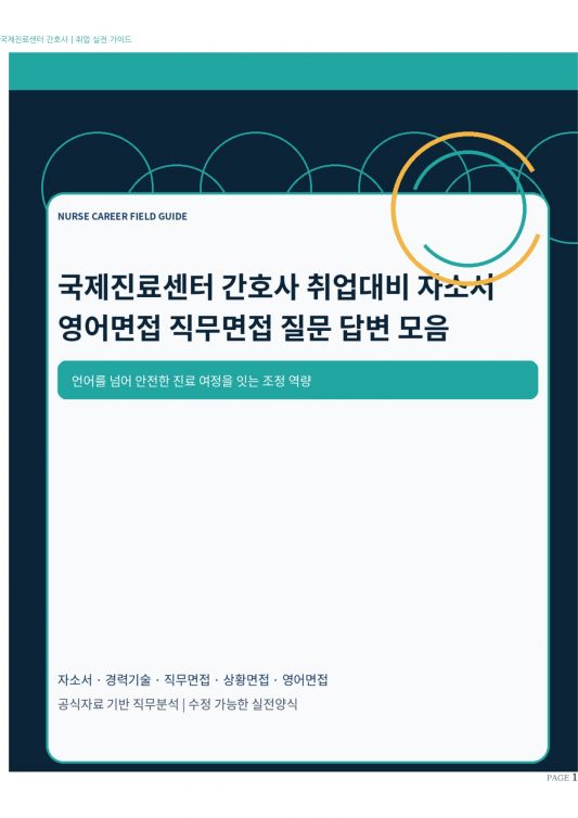 국제진료센터 간호사 취업대비 자소서 영어면접 직무면접 질문 답변 모음