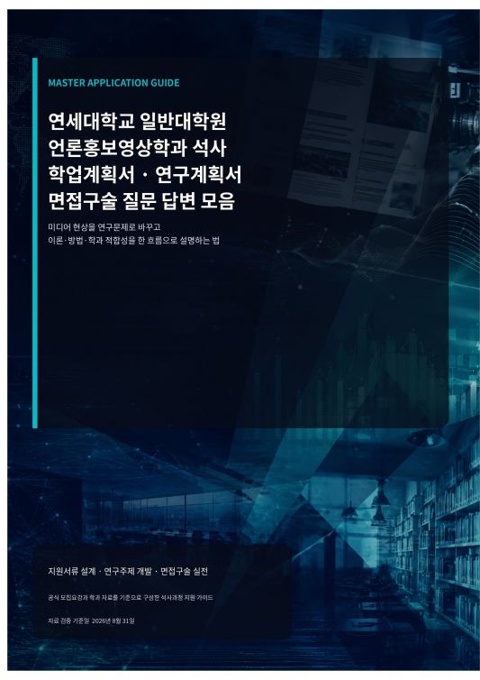 연세대학교 일반대학원 언론홍보영상학과 석사 학업계획서 연구계획서 면접구술 질문 답변 모음
