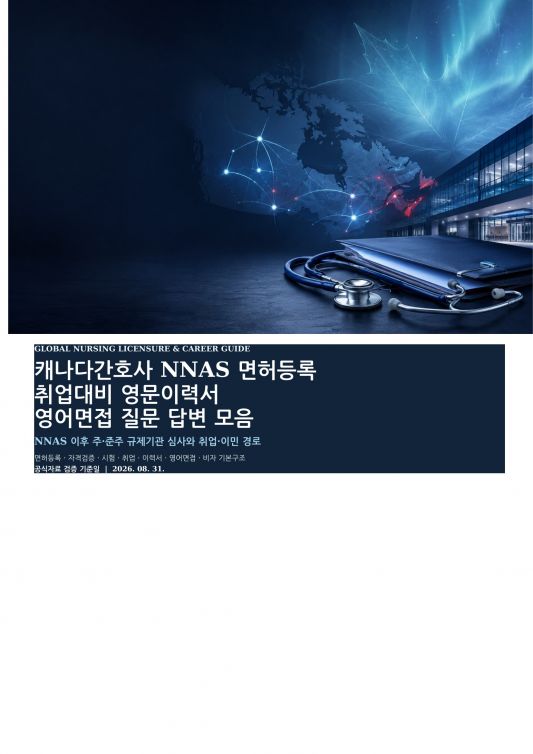 캐나다간호사 NNAS 면허등록 취업대비 영문이력서 영어면접 질문 답변 모음