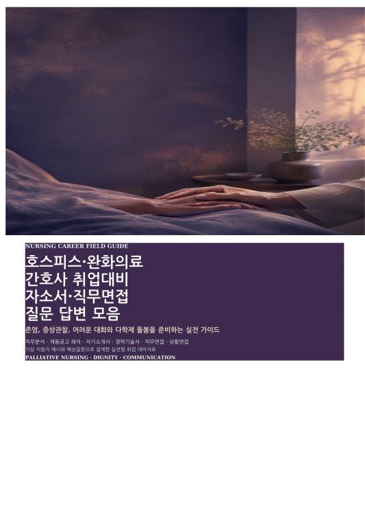 호스피스 완화의료 간호사 취업대비 자소서 직무면접 질문 답변 모음
