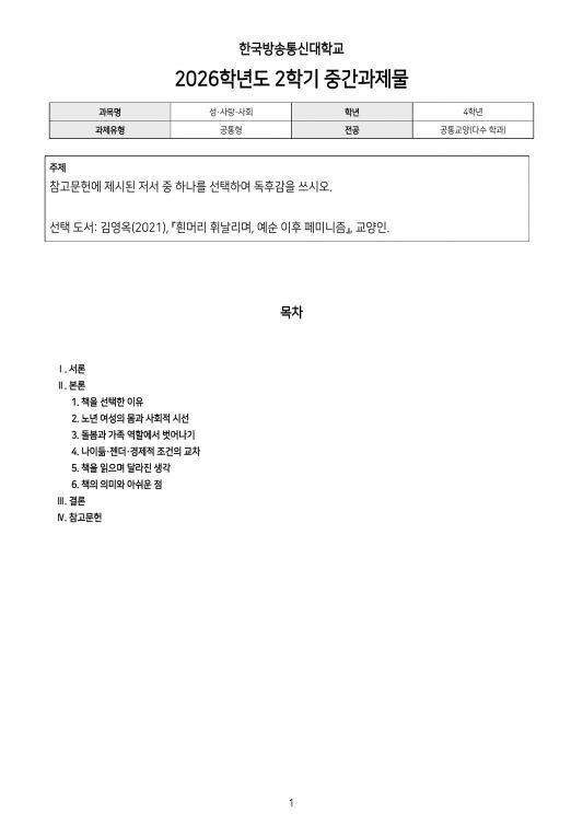 방송통신대 2학기 중간과제물 성사랑사회 참고문헌에 제시된 저서 중 하나를 선택하여 독후감