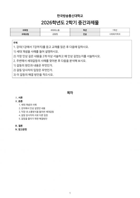 방송통신대 2학기 중간과제물 세대와소통 강의 1강에서 7강까지를 듣고 교재를 읽은 후