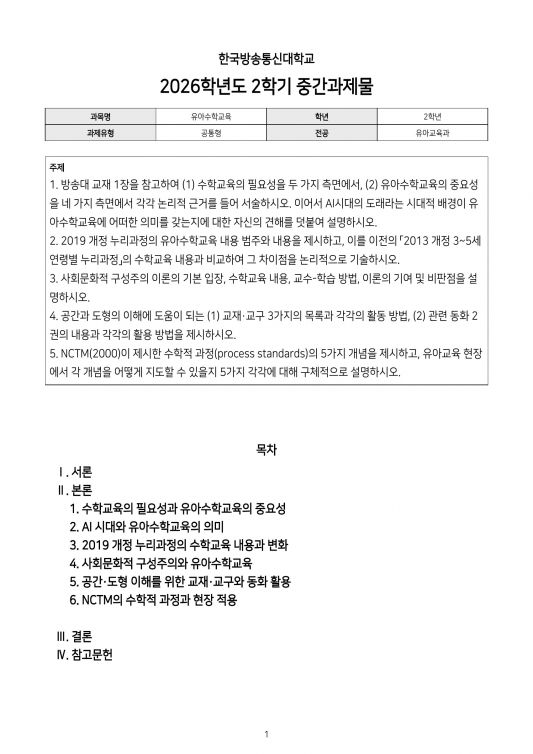 방송통신대 2학기 중간과제물 유아수학교육 수학교육의 필요성과 AI시대 유아수학교육