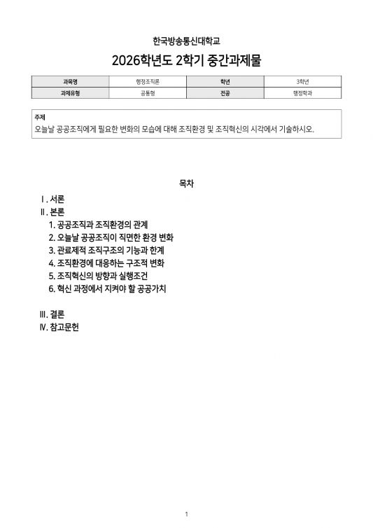 방송통신대 2학기 중간과제물 행정조직론 오늘날 공공조직에게 필요한 변화의 모습