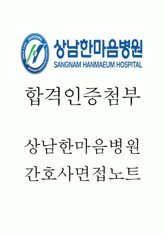 [상남한마음병원 간호사 면접준비자료,합!격인증] 상남한마음병원 간호사 면접대비 필수지식 정리 및 단골기출 면접질문과 답변정리
