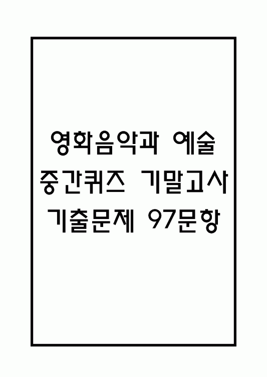 영화음악과 예술 중간 기말고사 기출문제 족보 97문항 (최근4년간 영화음악과 예술 중간퀴즈 기말고사 반복기출된 기출족보 및 정답)