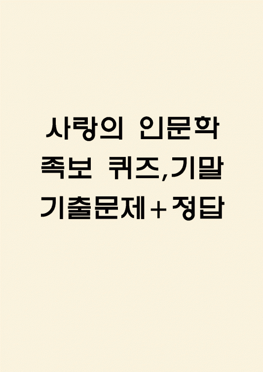 [사랑의 인문학 족보 기말고사,퀴즈 족보] 사랑의 인문학 족보 퀴즈,기말 기출문제 족보+정답)