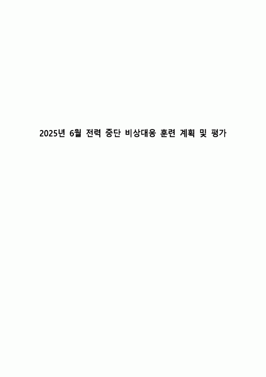 2025년 6월 전력 중단 비상대응 훈련 계획 및 평가