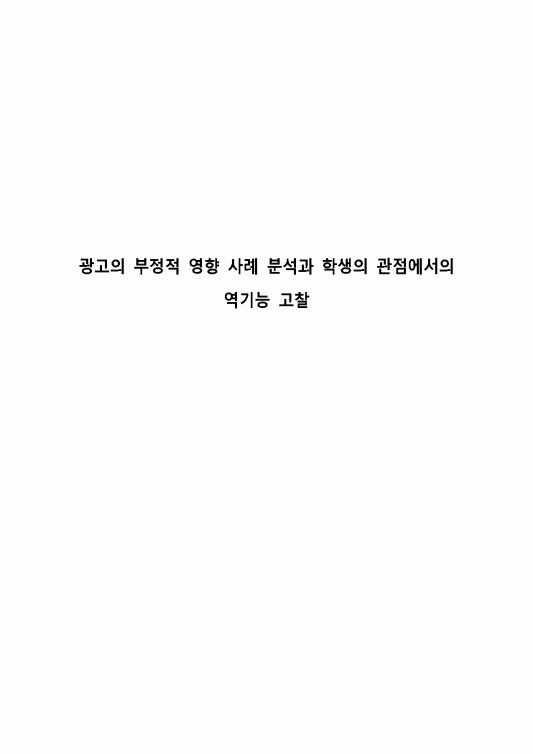 광고의 부정적 영향 사례 분석과 학생의 관점에서의 역기능 고찰