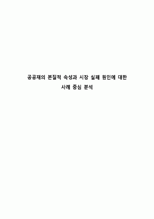공공재의 본질적 속성과 시장 실패 원인에 대한 사례 중심 분석