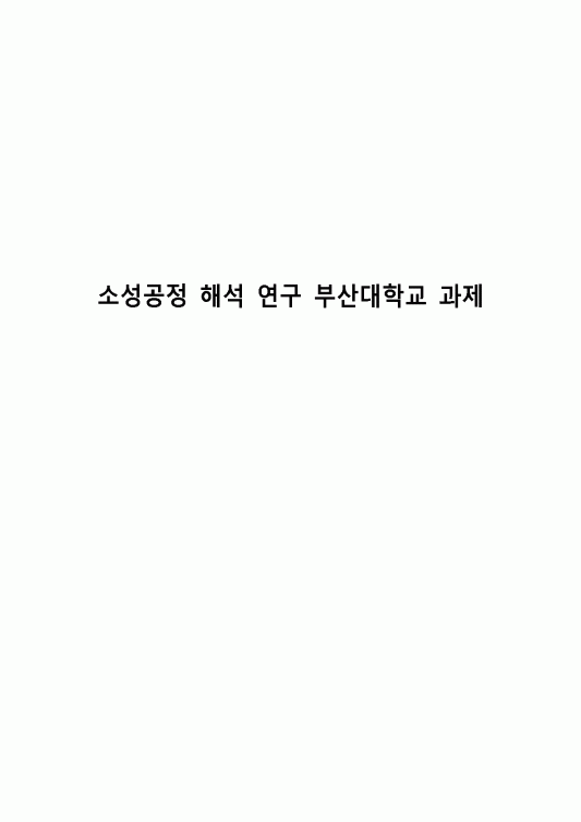 소성공정 해석 연구 부산대학교 과제