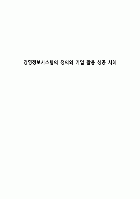 경영정보시스템의 정의와 기업 활용 성공 사례