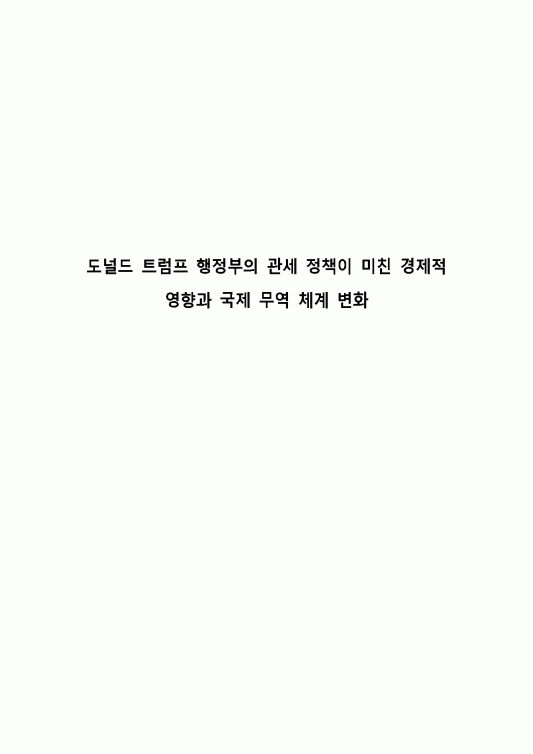 도널드 트럼프 행정부의 관세 정책이 미친 경제적 영향과 국제 무역 체계 변화