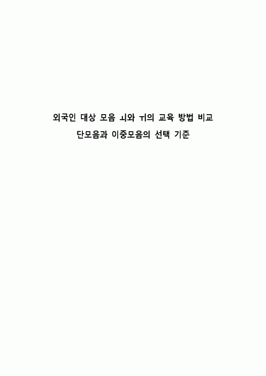 외국인 대상 모음 ㅚ와 ㅟ의 교육 방법 비교 단모음과 이중모음의 선택 기준
