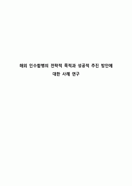 해외 인수합병의 전략적 목적과 성공적 추진 방안에 대한 사례 연구