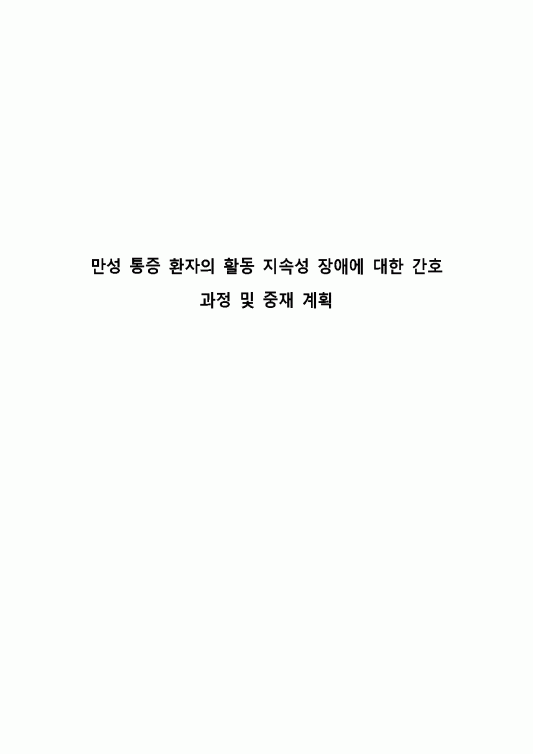 만성 통증 환자의 활동 지속성 장애에 대한 간호 과정 및 중재 계획