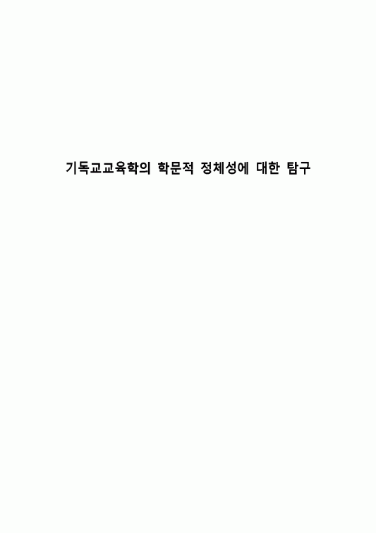 기독교교육학의 학문적 정체성에 대한 탐구