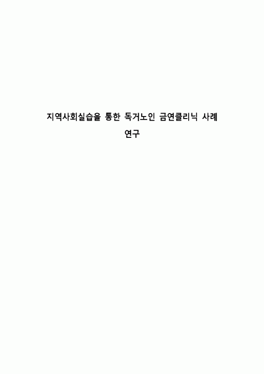 지역사회실습을 통한 독거노인 금연클리닉 사례 연구