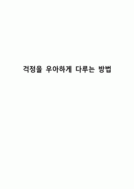 걱정을 우아하게 다루는 방법