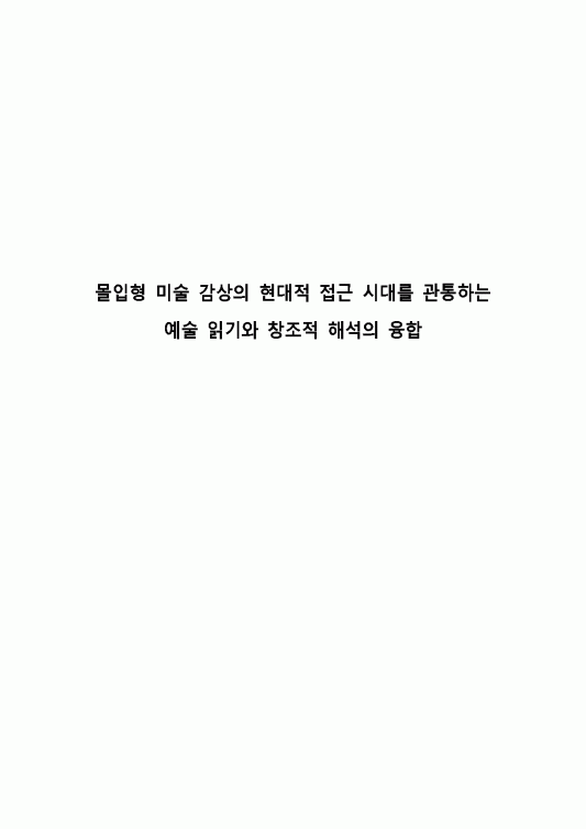 몰입형 미술 감상의 현대적 접근 시대를 관통하는 예술 읽기와 창조적 해석의 융합