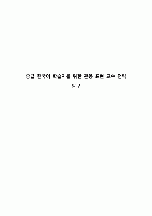 중급 한국어 학습자를 위한 관용 표현 교수 전략 탐구