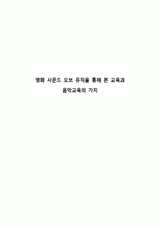 영화 사운드 오브 뮤직을 통해 본 교육과 음악교육의 가치